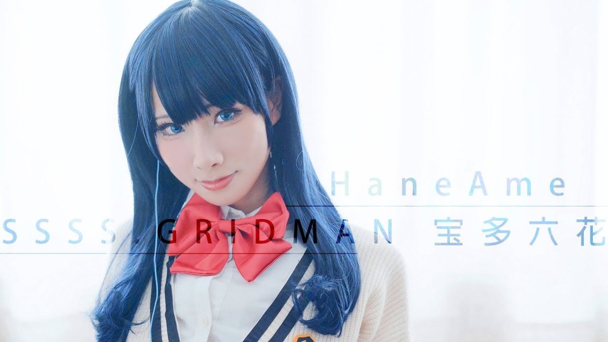 【SSSS.GRIDMAN コスプレ】Takarada Rikka Cosplay ★ 宝多 六花 「SSSS.Gridman」 - コスプレ ...
