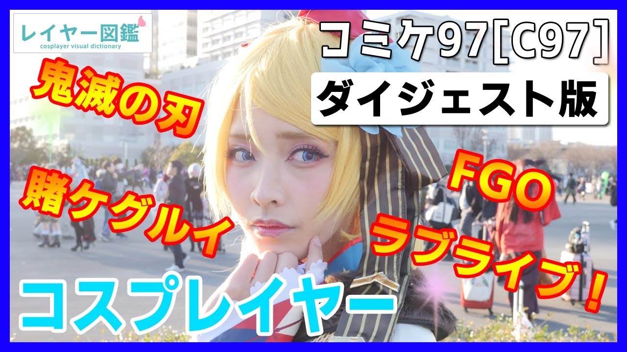 【コミケコスプレ動画C97コスプレ】【コミケコスプレ動画97（C97）】鬼滅、FGO、ラブライブ…、コスプレイヤー続々登場！（レイヤー図鑑） - コスプレ動画ランキングまとめ