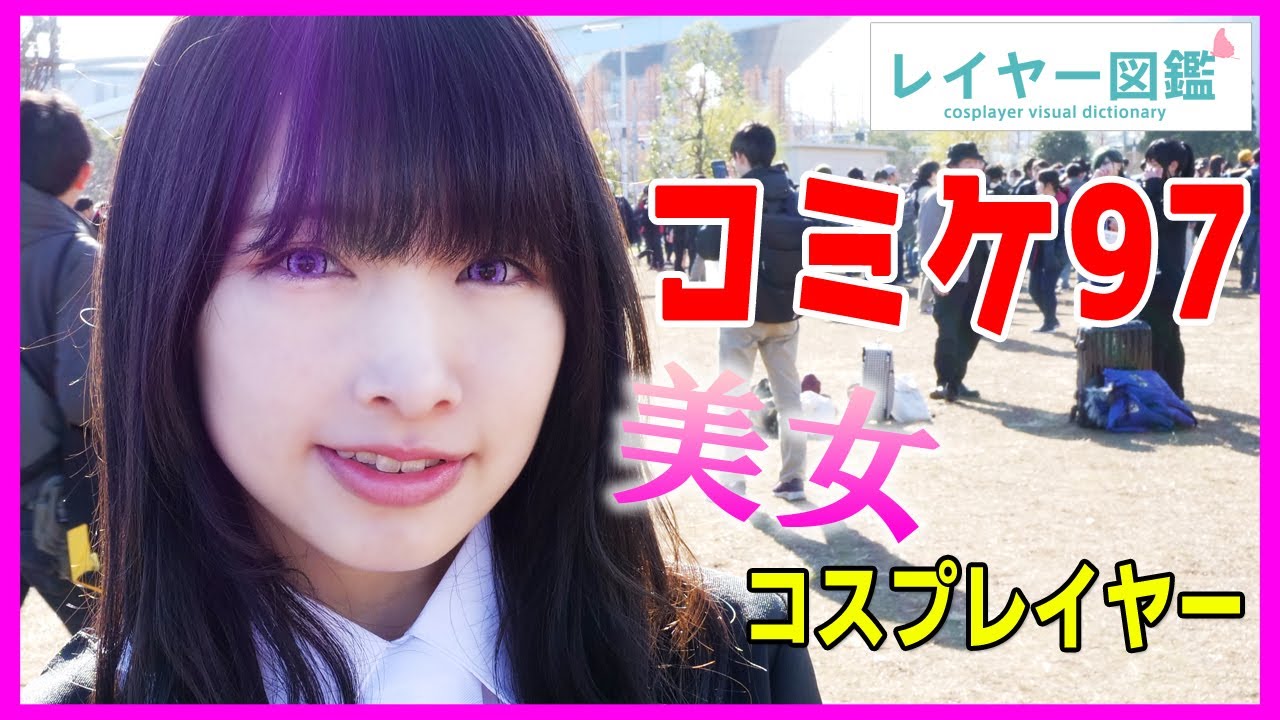【コミケコスプレ動画C97コスプレ】【コミケコスプレ動画97（C97）】美女コスプレイヤー大集合！FGO、エヴァ、ラブライブ、バンドリ、リゼロ、艦これなど - コスプレ動画ランキングまとめ
