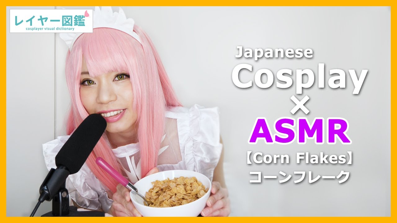 【FGOコスプレエロ動画】【ASMR】Corn Flakes -「FGO」Queen Medb Japanese cosplayer 『FGO』女王メイヴのコーンフレーク咀嚼音【音フェチ ...
