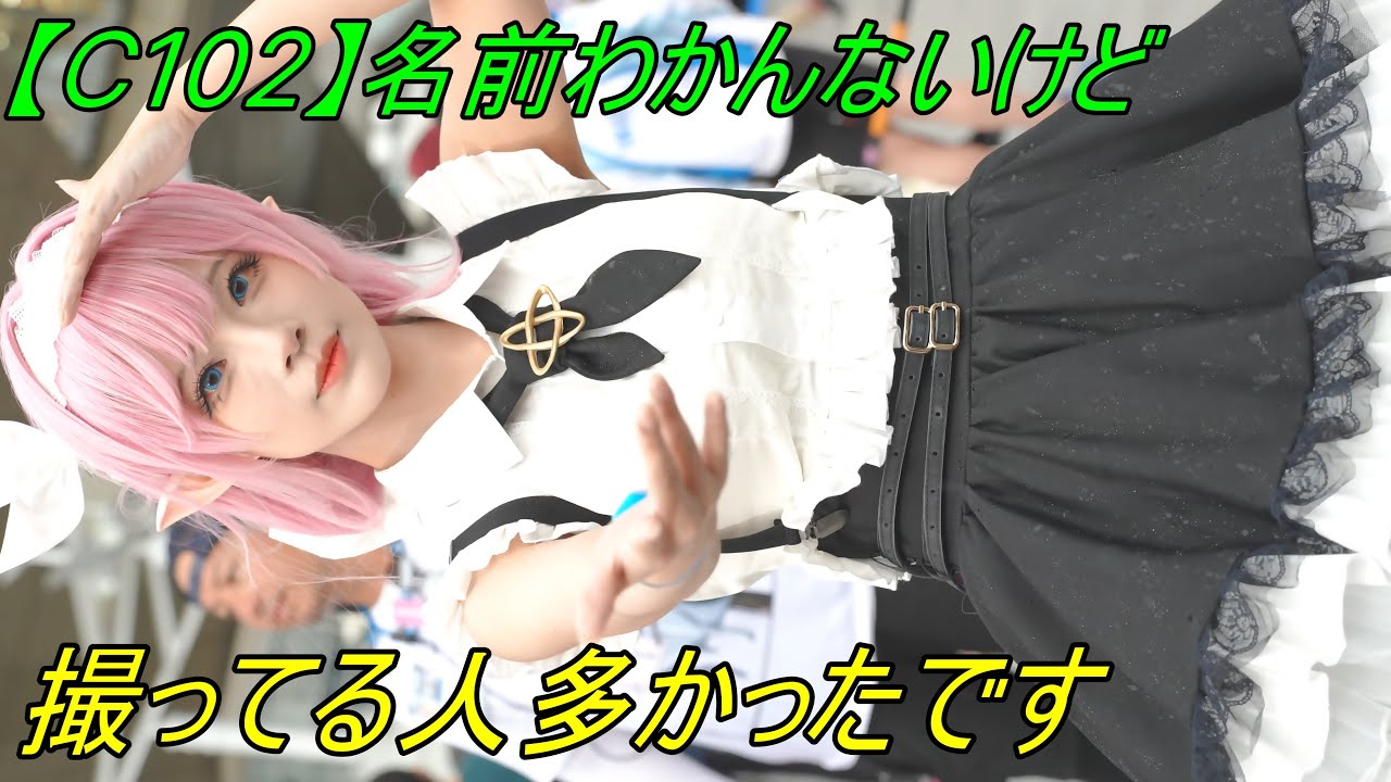 【C102コスプレエロ動画】【C102】コミケコスプレイヤー②/縦動画[4K/60P]2023.08.13 - コスプレ動画ランキングまとめ