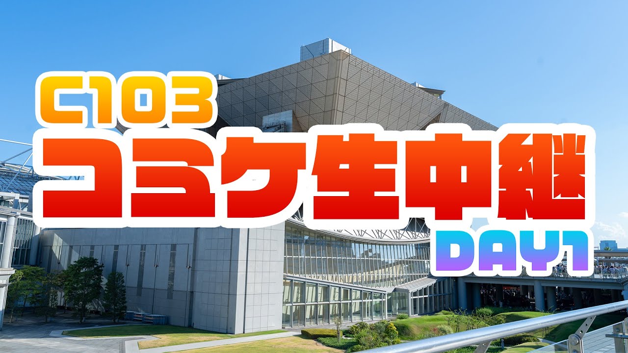 【C103コスプレエロ動画】【コミケC103】冬コミ会場からライブ配信【DAY1】 - コスプレ動画ランキングまとめ