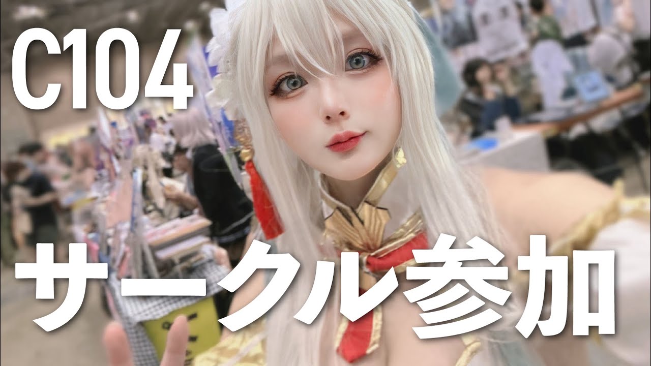 【C104コスプレエロ動画】【C104】灼熱の夏コミ参加！！！ - コスプレ動画ランキングまとめ